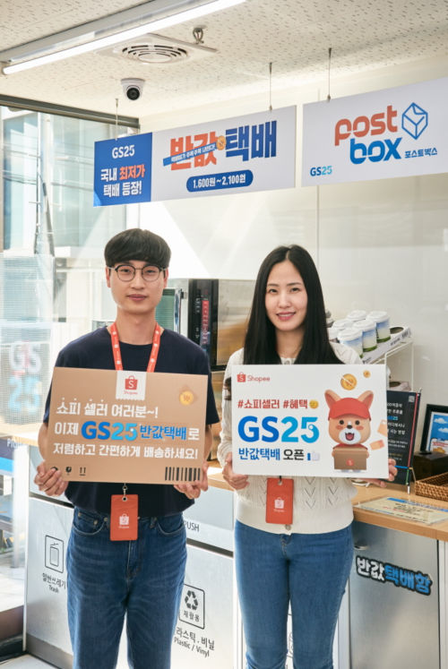 쇼피코리아, GS네트웍스와 손잡고 ‘GS25 반값택배’ 도입