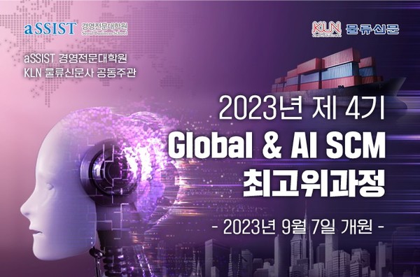 "Global & AI SCM 최고위 과정" 4기 9월 7일 개원