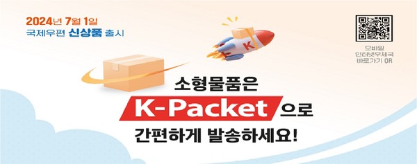 우정사업본부, 저렴한 개인 고객 국제배송 서비스 ‘K-Packet’ 출시