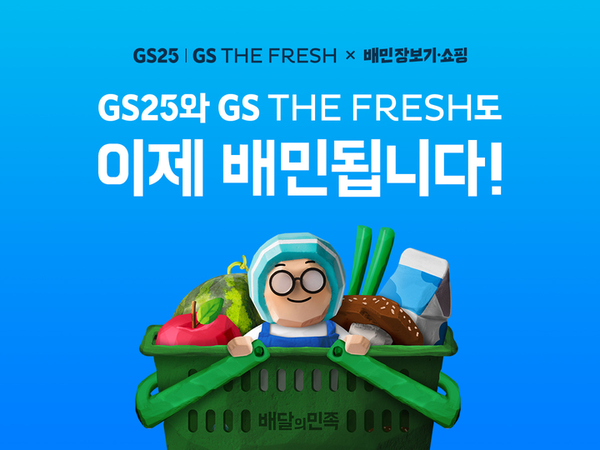 배민 장보기·쇼핑에 ‘GS25·GS더프레시’ 입점…‘배달 커머스 강화’