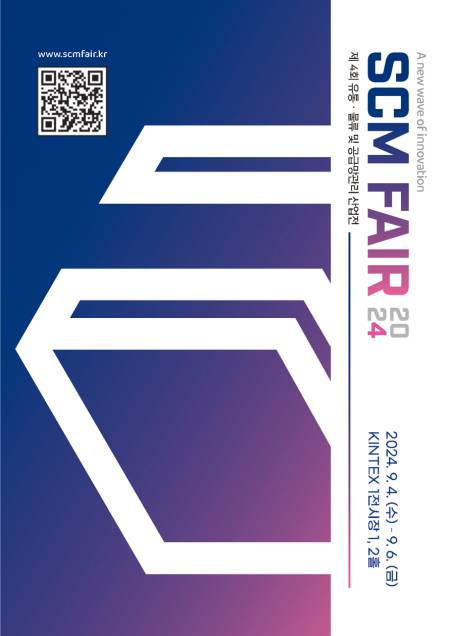 ‘SCM FAIR 2024’, 9월 4일부터 3일 간 킨텍스서 개최