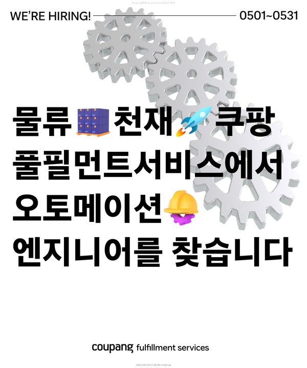 쿠팡풀필먼트서비스, 자동화 설비 전담 인력 250명 정규직 채용