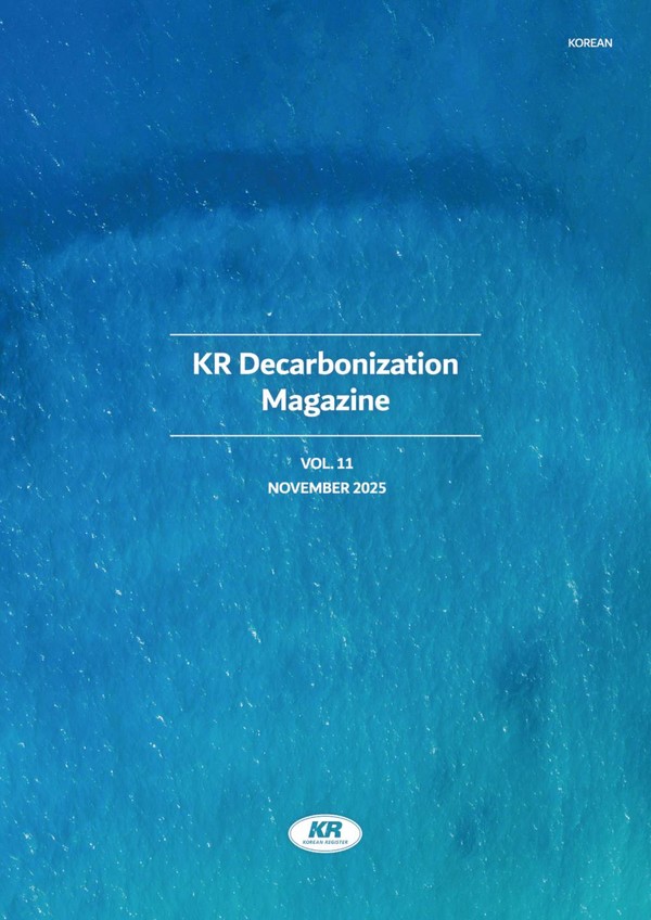 한국선급, ‘Decarbonization 매거진’ 11호 발간