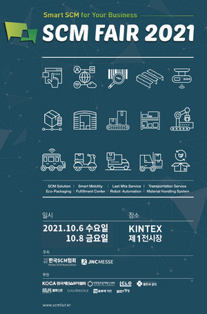 국내 유일 SCM 전문 전시회 ‘SCM FAIR 2021’ 다음 달 열린다